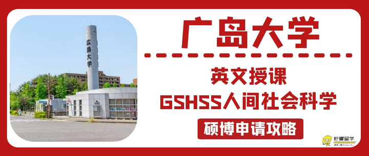 广岛大学英文授课GSHSS人间社会科学硕博申请攻略 - 知乎