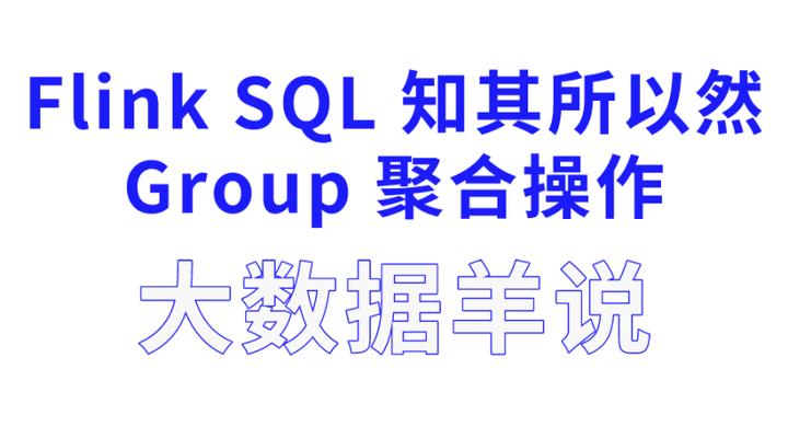 Flink SQL 知其所以然（二十六）：Group 聚合操作 - 知乎