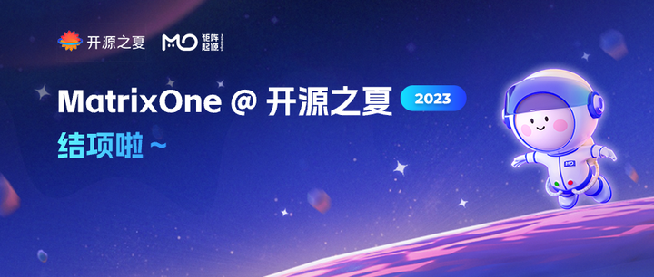 开源之夏2023 MatrixOne 项目结业啦 - 知乎