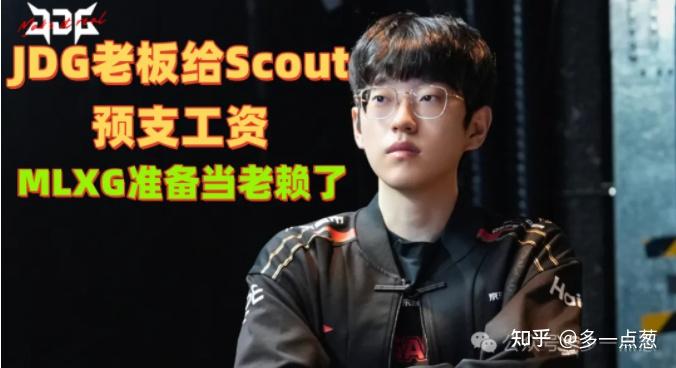 JDG老板预支工资帮助Scout化解债务！MLXG已经准备当老赖了 - 知乎