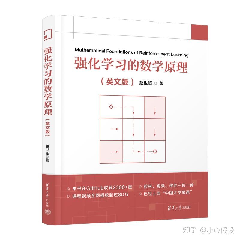 推荐 Shiyu Zhao 教授的新书：《强化学习的数学原理（英文版）》 - 知乎