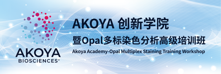 培训邀请 | Akoya 创新学院暨Opal多标染色分析高级培训班 - 知乎