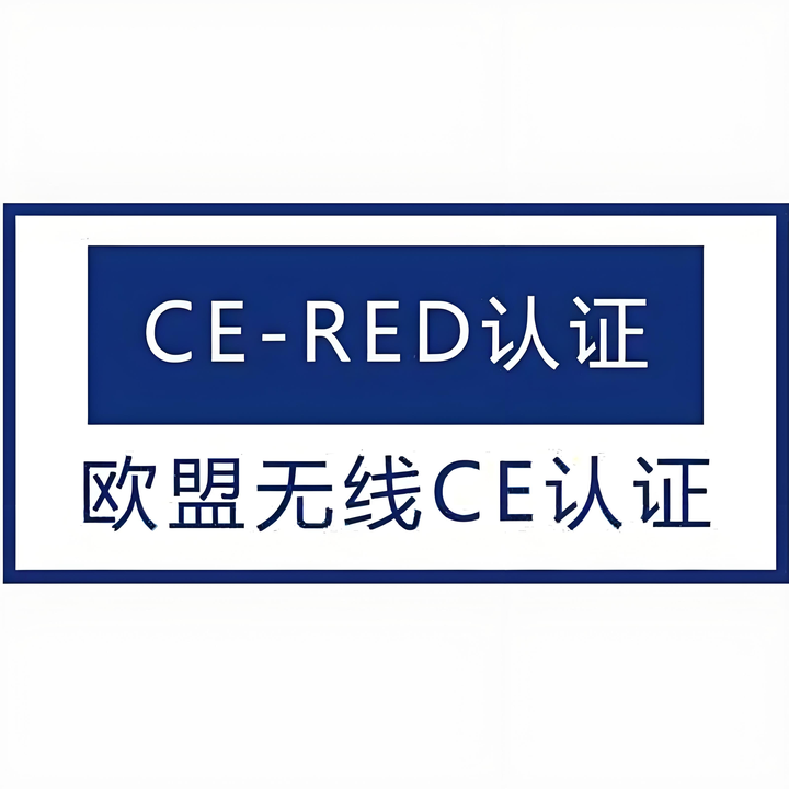 【欧盟CE RED网络安全新规| 2025年8月1日强制执行倒计时】 - 知乎