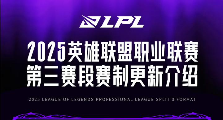 2025LPL第三赛段赛制更新介绍 - 知乎