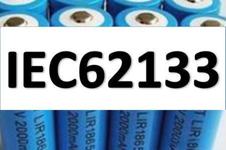 iec62133是什么认证?IEC 62133测试的介绍和IEC 62133检测标准 - 知乎