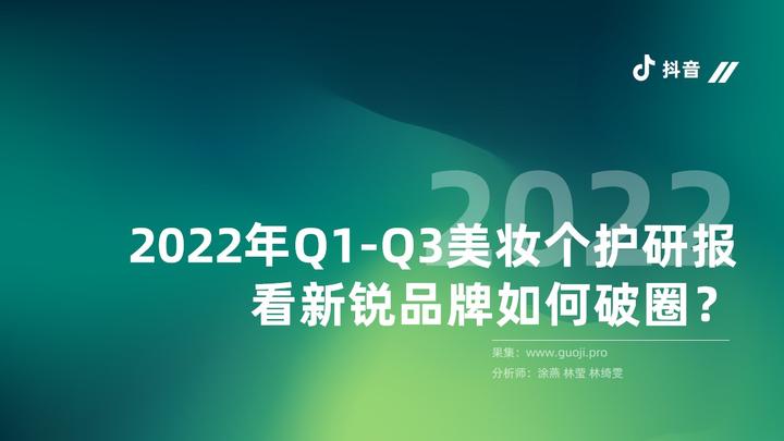 2022年Q1-Q3美妆个护行业研报，看新锐品牌如何破圈？ - 知乎