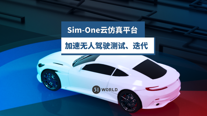 51SimOne开源版已正式发布！助力国产自主智能驾驶仿真平台搭建！ - 知乎