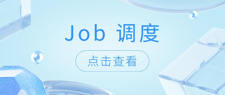 Spark中job 调度流程是怎么样的? 知乎