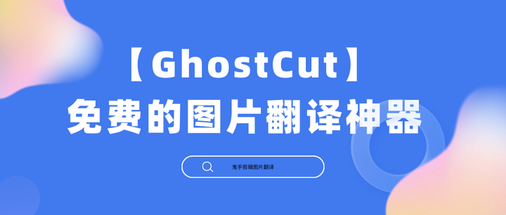 【GhostCut】免费图片翻译神器，让AI的价值体现在每个细节上！ - 知乎