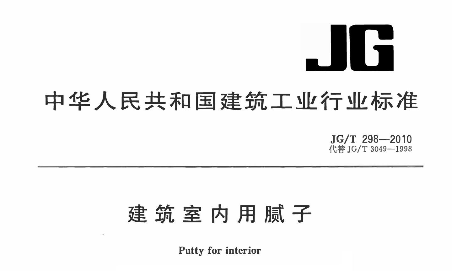 JG/T 298-2010《建筑室内用腻子》pdf | 标准说明 - 知乎