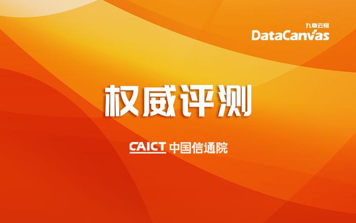 九章云极DataCanvas APS机器学习平台获得中国信通院“领先级”评级 - 知乎