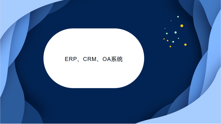 中小型ERP，CRM，OA - 知乎