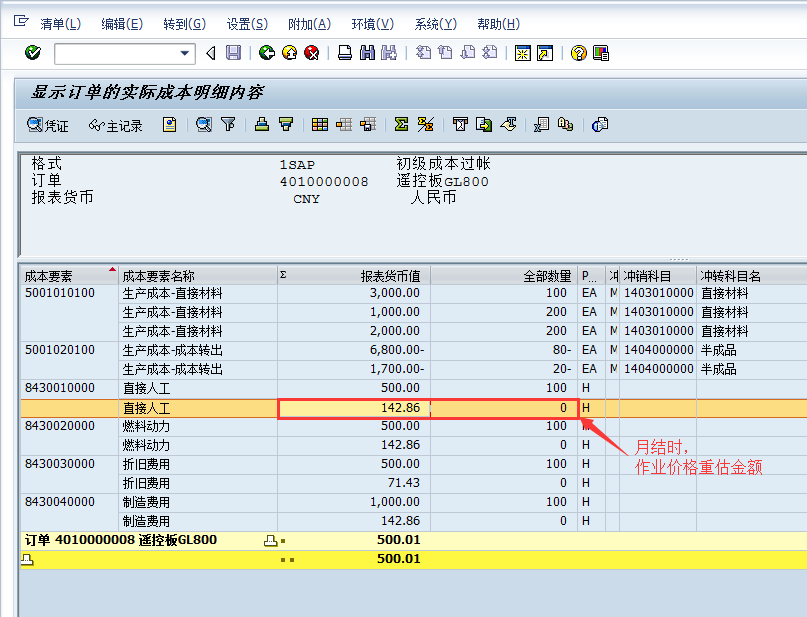 SAP软件 成本结算之 作业价格重估_sap con2-CSDN博客