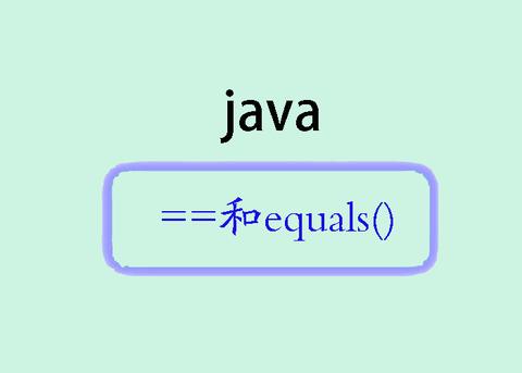 Java中的==和equals()：区别详解 - 知乎