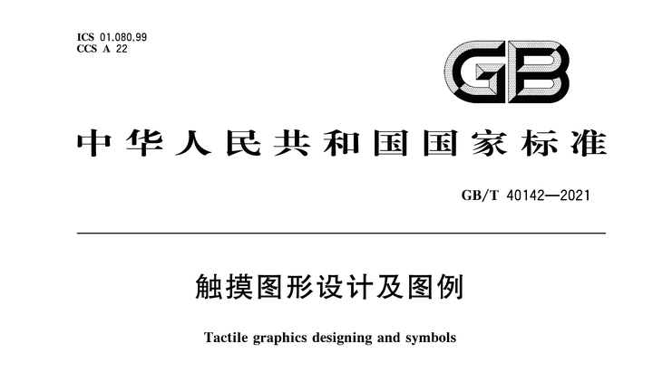 GB/T 40142-2021《触摸图形设计及图例》pdf | 标准说明 - 知乎