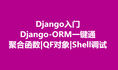 05.Django入门 · ORM增删查改及各种操作 | 案例分析 | 聚类查询 | Q对象 | F对象 | Shell调试ORM - 知乎