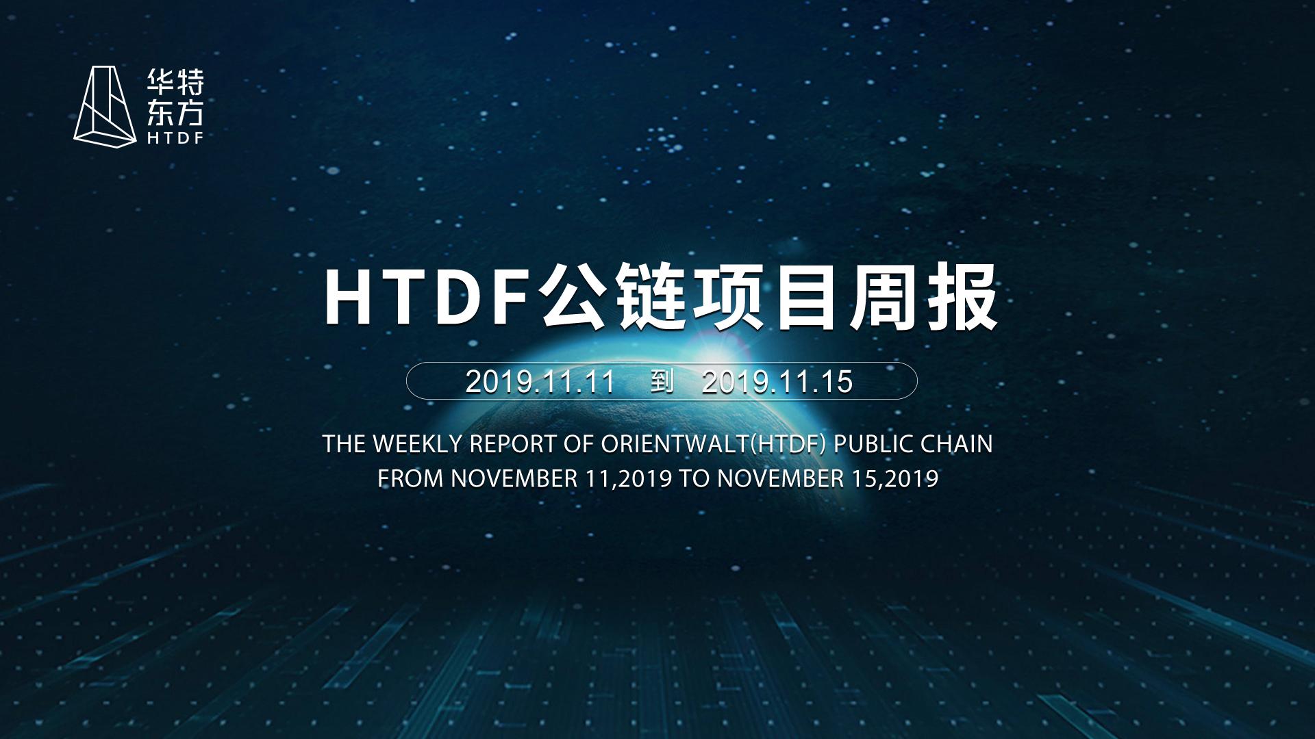 HTDF公链项目周报 2019-11-11到2019-11-15 - 知乎