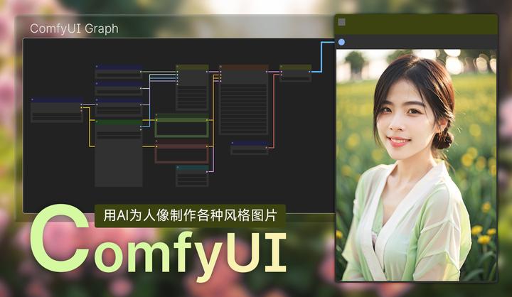 ComfyUI_用AI为人像制作各种风格图片 - 知乎