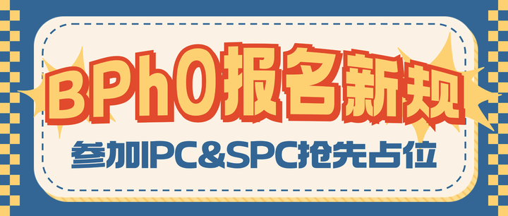 竞赛 | BPhO报名新规解读，IPC&SPC参赛抢先占位！中国赛区名额紧张，如何才能优先报名？ - 知乎