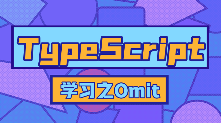 TypeScript学习之Omit - 知乎