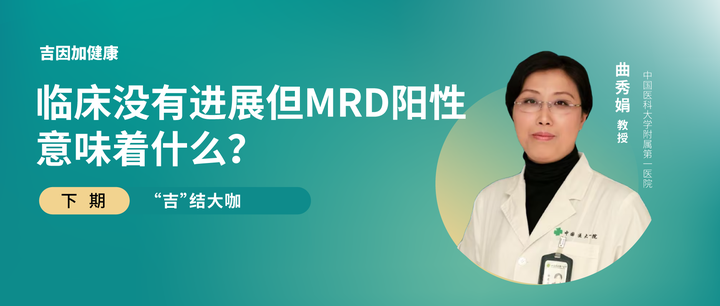 “吉”结大咖丨临床没有进展但MRD阳性意味着什么？ - 知乎