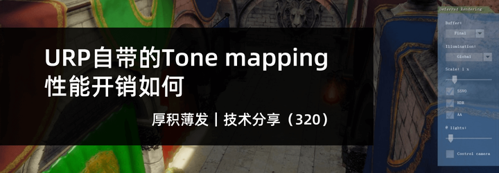 URP自带的Tone mapping性能开销问题 - 知乎