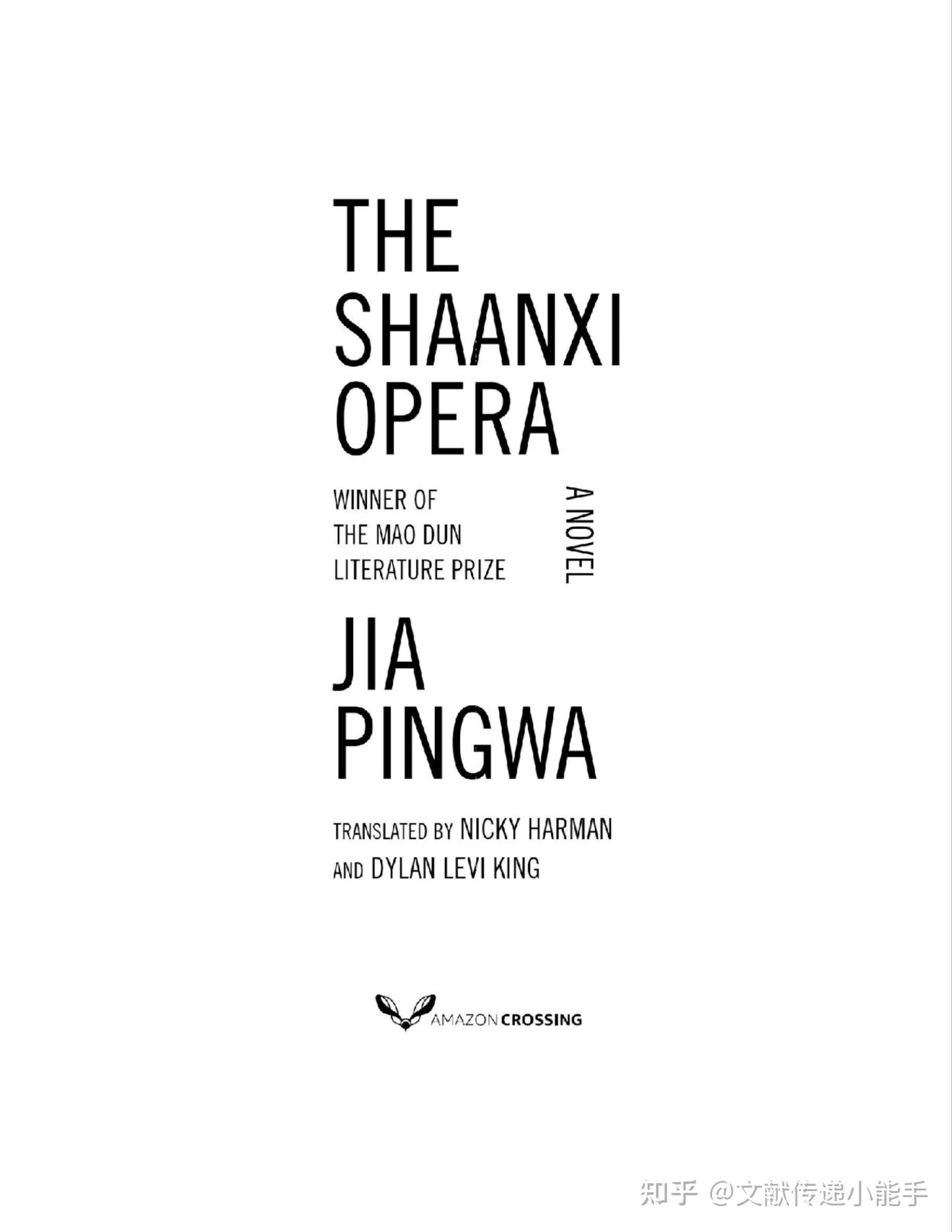 贾平凹,秦腔,英译本,英文版,韩斌等译,The Shaanxi Opera: A Novel by Jia Pingwa,trans. by ...