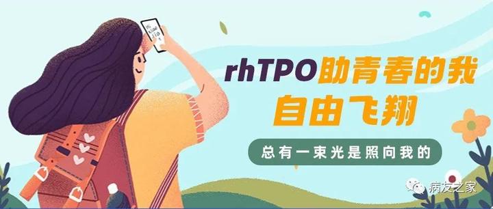 病友故事∣rhTPO助青春的我自由飞翔 - 知乎
