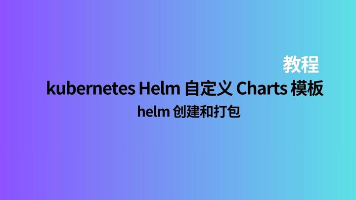 Helm 自定义 Charts 模板和helm打包 知乎