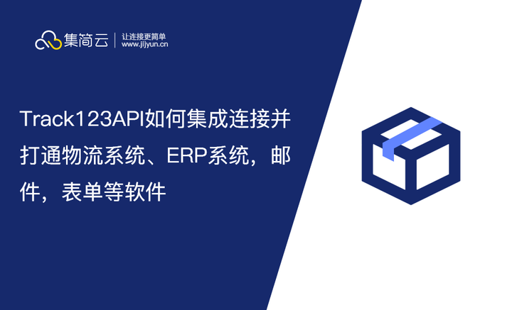 Track123API如何集成连接并打通物流系统、ERP系统，邮件，表单等软件 - 知乎