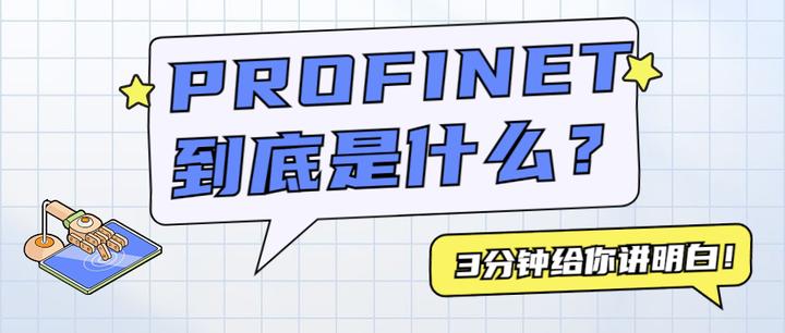 PROFINET通讯是什么？ - 知乎