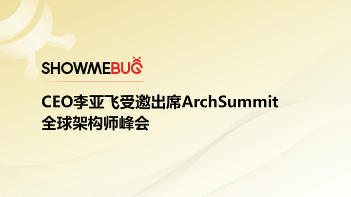 ShowMeBug CEO李亚飞受邀出席ArchSummit 全球架构师峰会 - 知乎