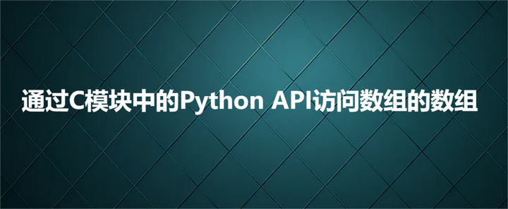 通过C模块中的Python API访问数组的数组 - 知乎