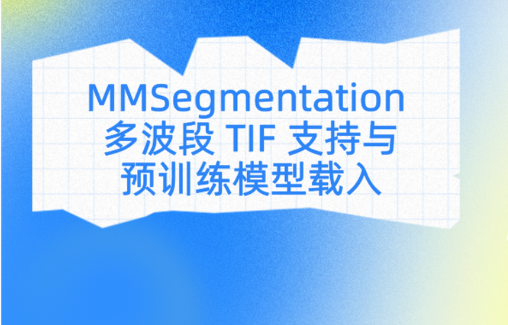使用mmsegmentation1 2 2训练多波段tif数据（这一篇就够了） 知乎