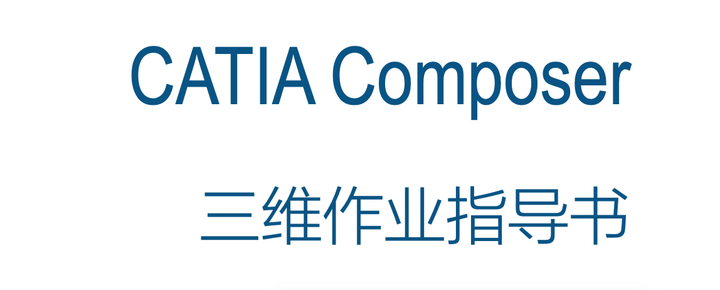 CATIA Composer三维作业指导书（可下载PDF） | 达索系统百世慧® - 知乎