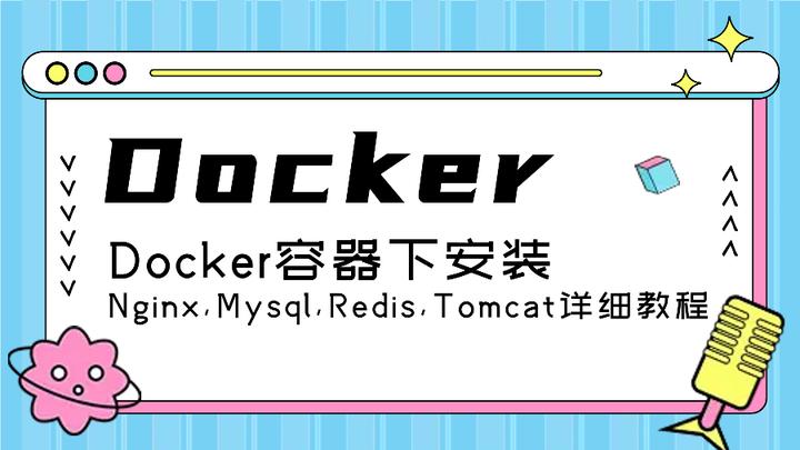 涨薪技术 Docker容器下安装nginx Mysql Redis Tomcat详细教程 知乎