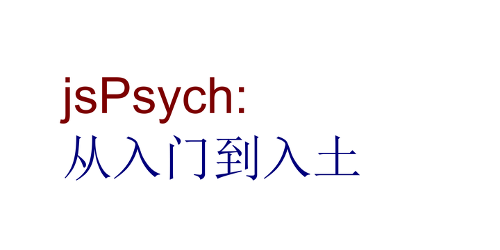 jsPsych Crash Course 01: jsPsych初体验 - 知乎