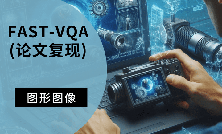 传知代码-视频质量评价FAST(Faster)-VQA(论文复现) - 知乎