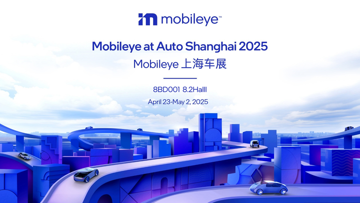 Mobileye诚邀您相聚2025上海车展 - 知乎