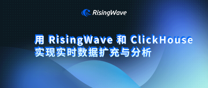 用 RisingWave 和 ClickHouse 实现实时数据扩充与分析 - 知乎