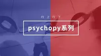 PsychoPy下载与安装 - 知乎