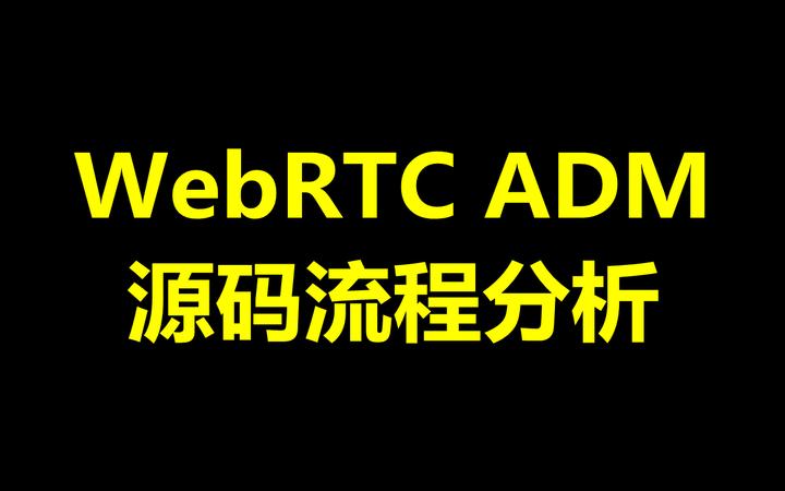 WebRTC ADM 源码流程分析 - 知乎