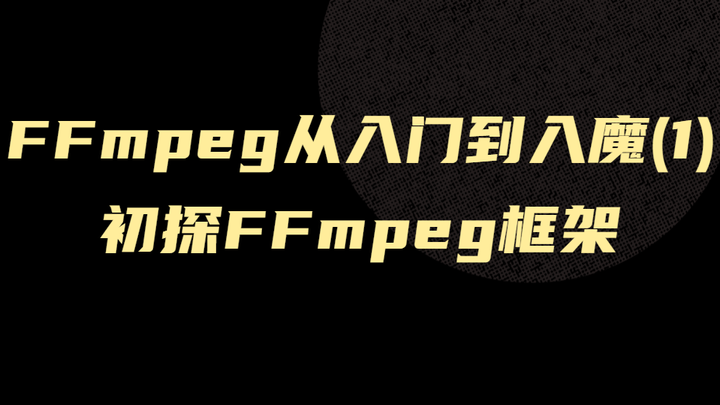 FFmpeg从入门到入魔(1)：初探FFmpeg框架 - 知乎
