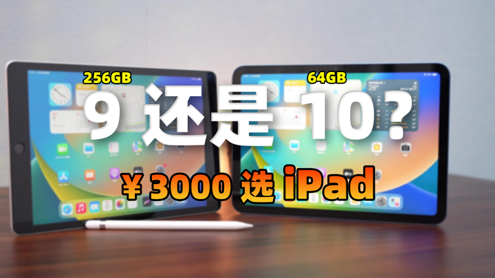 iPad指南！3000元选购攻略，到底选iPad9还是iPad10？ - 知乎