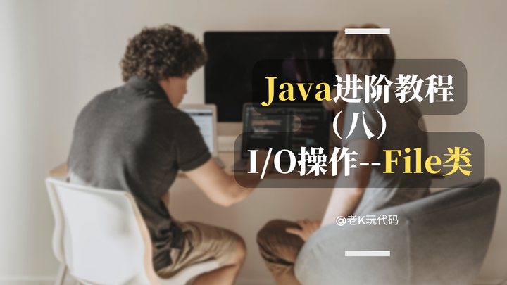 【Java进阶系列8】一文搞懂I/O流File类用法(附实战代码详解) - 知乎