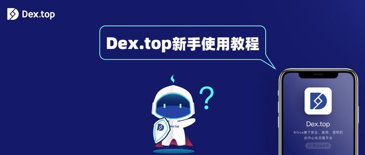 Dex.top新手使用教程 - 知乎
