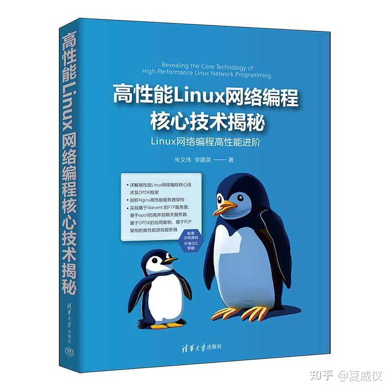 《高性能Linux网络编程核心技术揭秘》 - 知乎