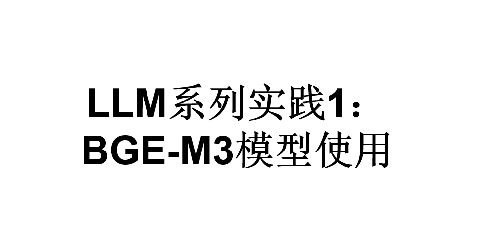 LLM系列实践1：BGE-M3模型使用 - 知乎