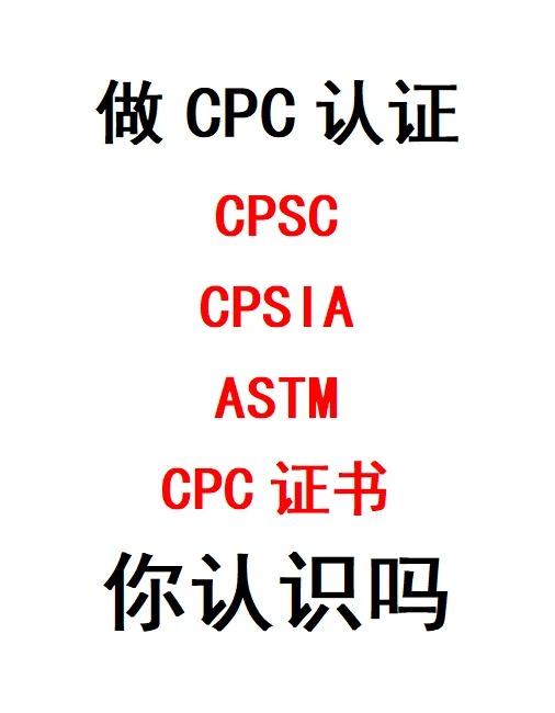 做 CPC 认证：CPSC、CPSIA、ASTM、CPC ，这些你认识吗 - 知乎