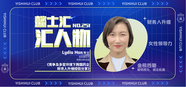 【懿士汇•汇人物】Lydia Han@吉利德科学｜竞争及多变环境下跨国药企财务人升维经验分享 - 知乎